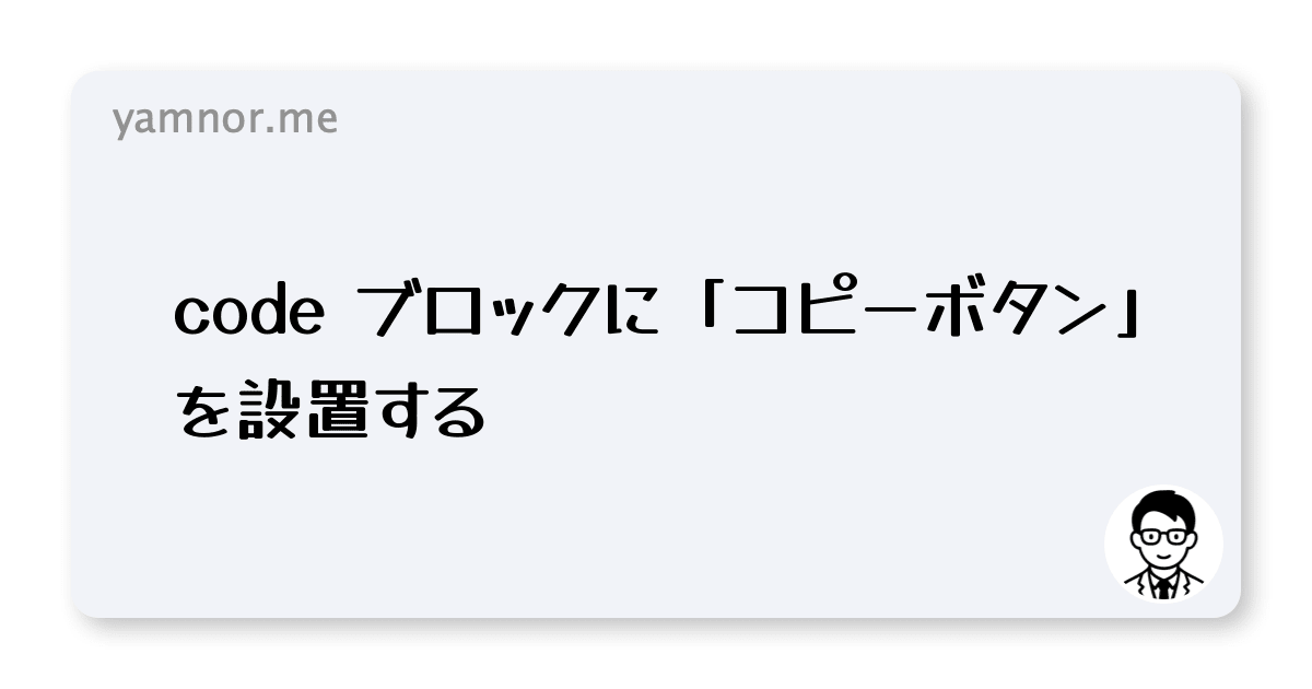 code ブロックに「コピーボタン」を設置する | yamnor.me